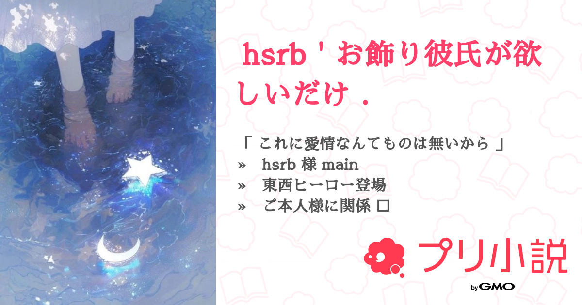 hsrb ' お飾り彼氏が欲しいだけ . - 全8話 【連載中】（ 九ノ森 さんの夢小説） | 無料スマホ夢小説ならプリ小説 byGMO
